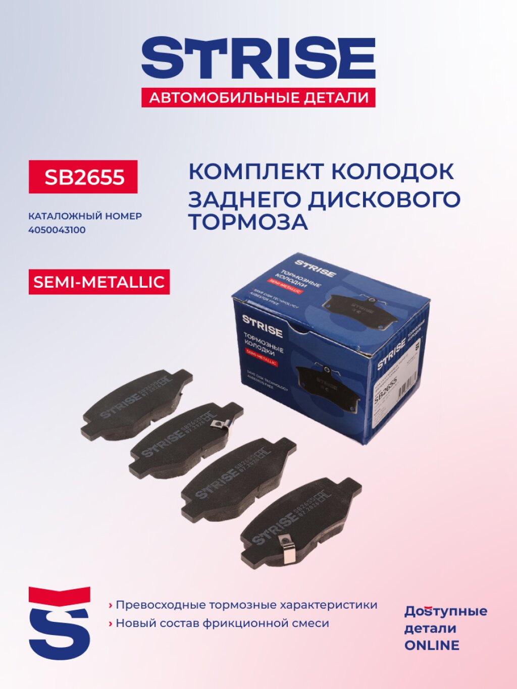 Колодки тормозные дисковые задние STRISE SB2655