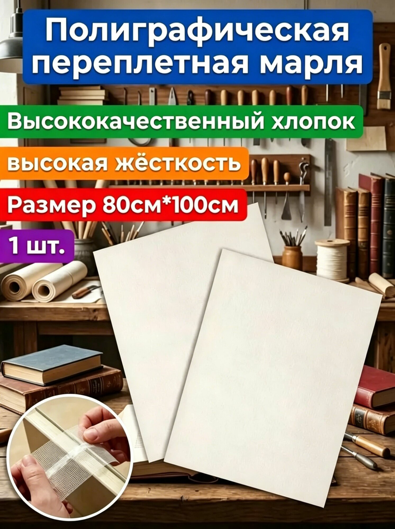 Полиграфическая переплетная марля (80cm*100cm) 1 листа для переплетных работ книжный переплет материал
