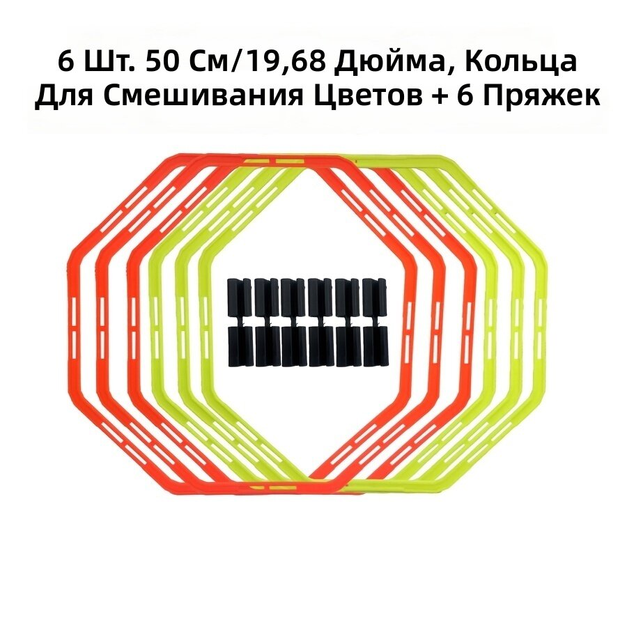 Восьмиугольные кольца для тренировки ловкости и скорости для бокса и футбола, набор 6 тонких колец + 6 соединителей, микс цветов