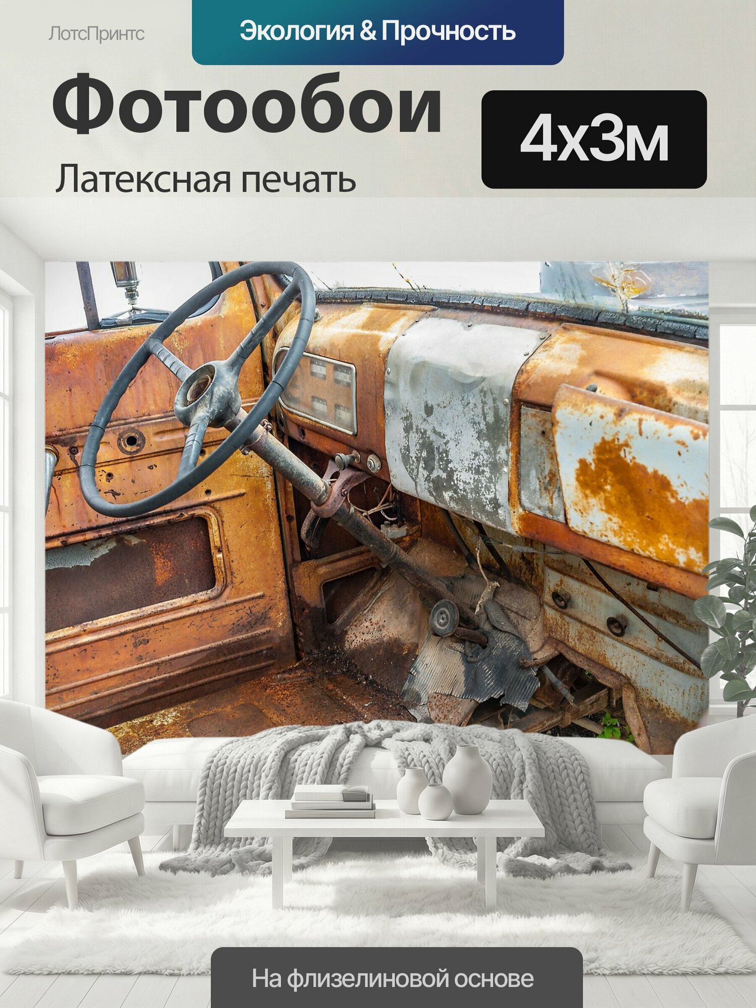 Фотообои моющиеся ударопрочные "Металлолом, барахло внутри, автомобиль" 400x300 см. латексная печать