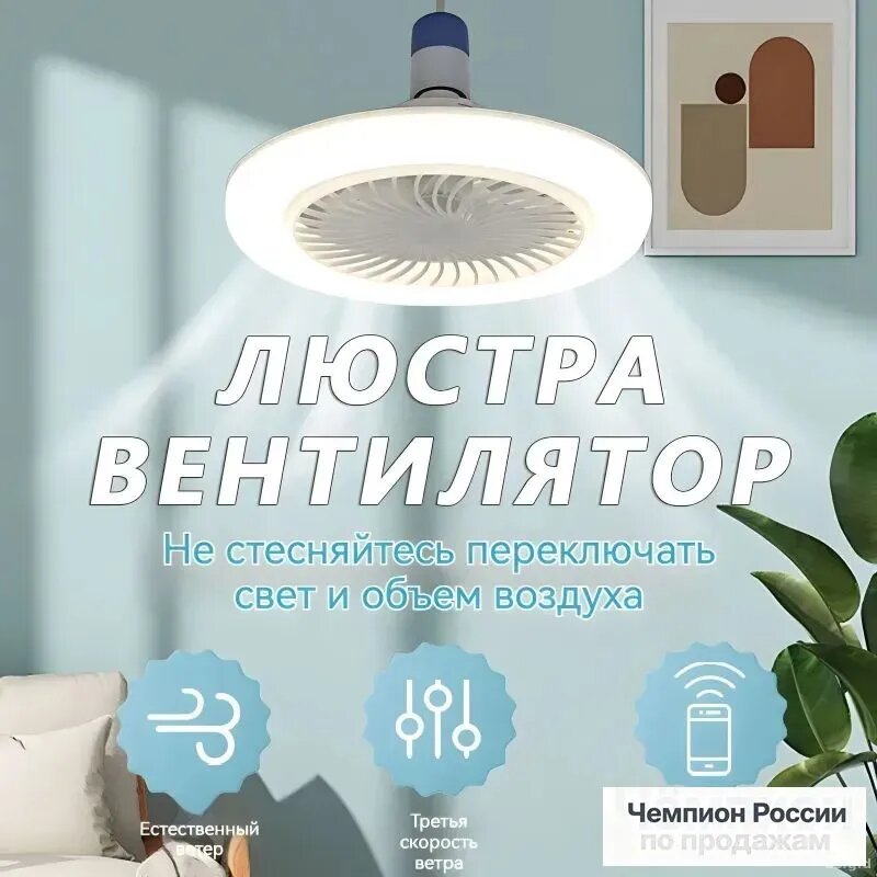 Люстра-вентилятор с пультом ДУ, E27, 50 Вт, ABS пластик, Белый, RGB, 260x260x260 мм