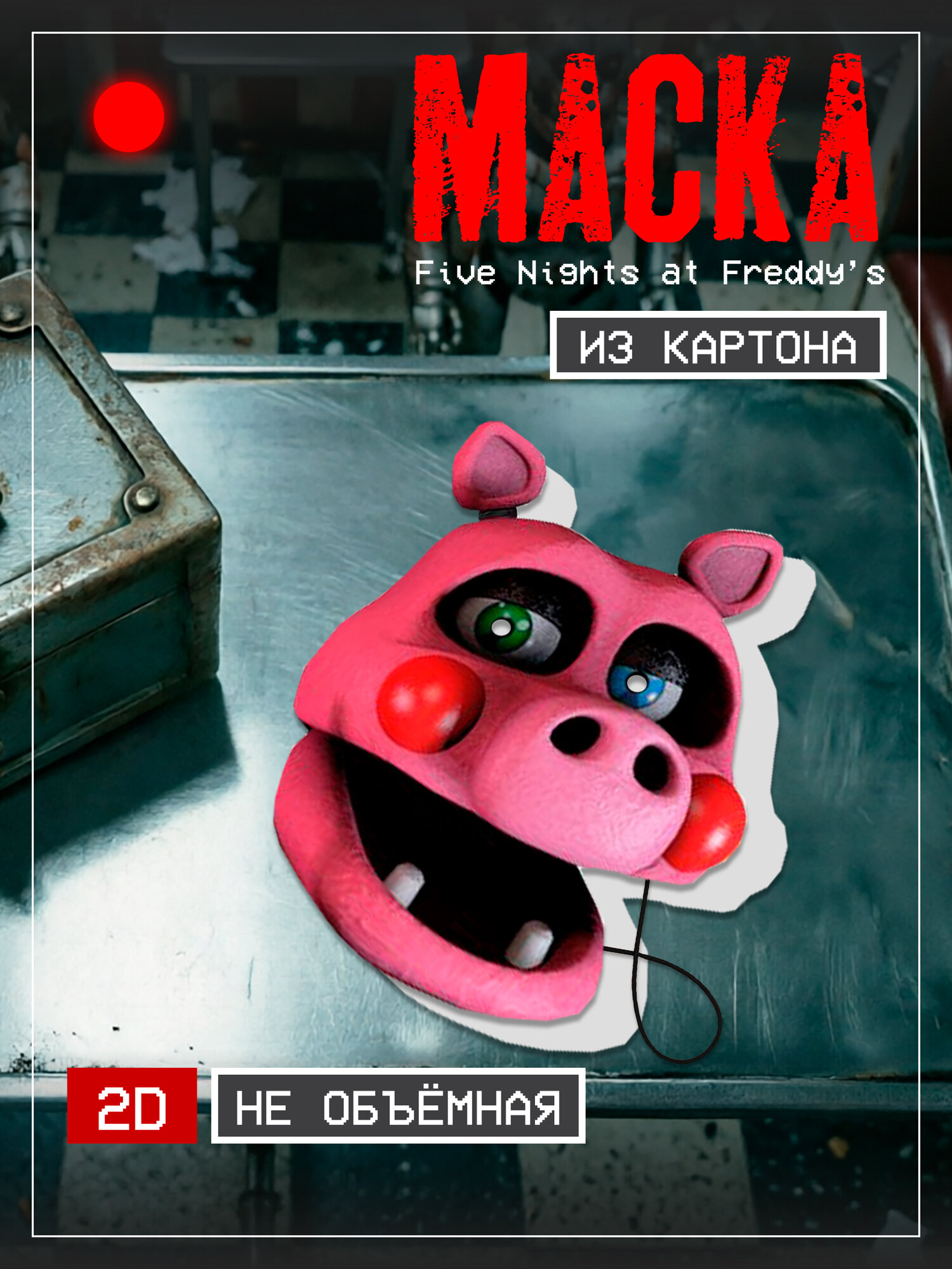 Маска Пигпатч, Five Nights at Freddy s Картон