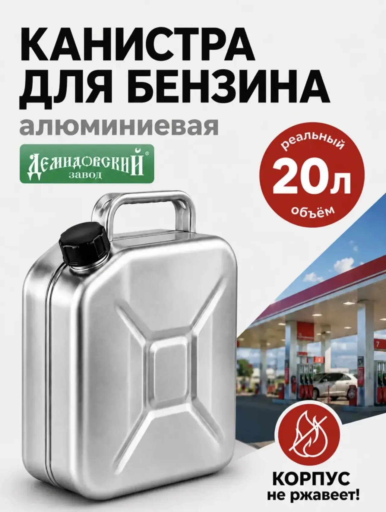 Канистра для бензина Демидовский завод, алюминиевая 20л без сварных швов, для заправки автомобиля