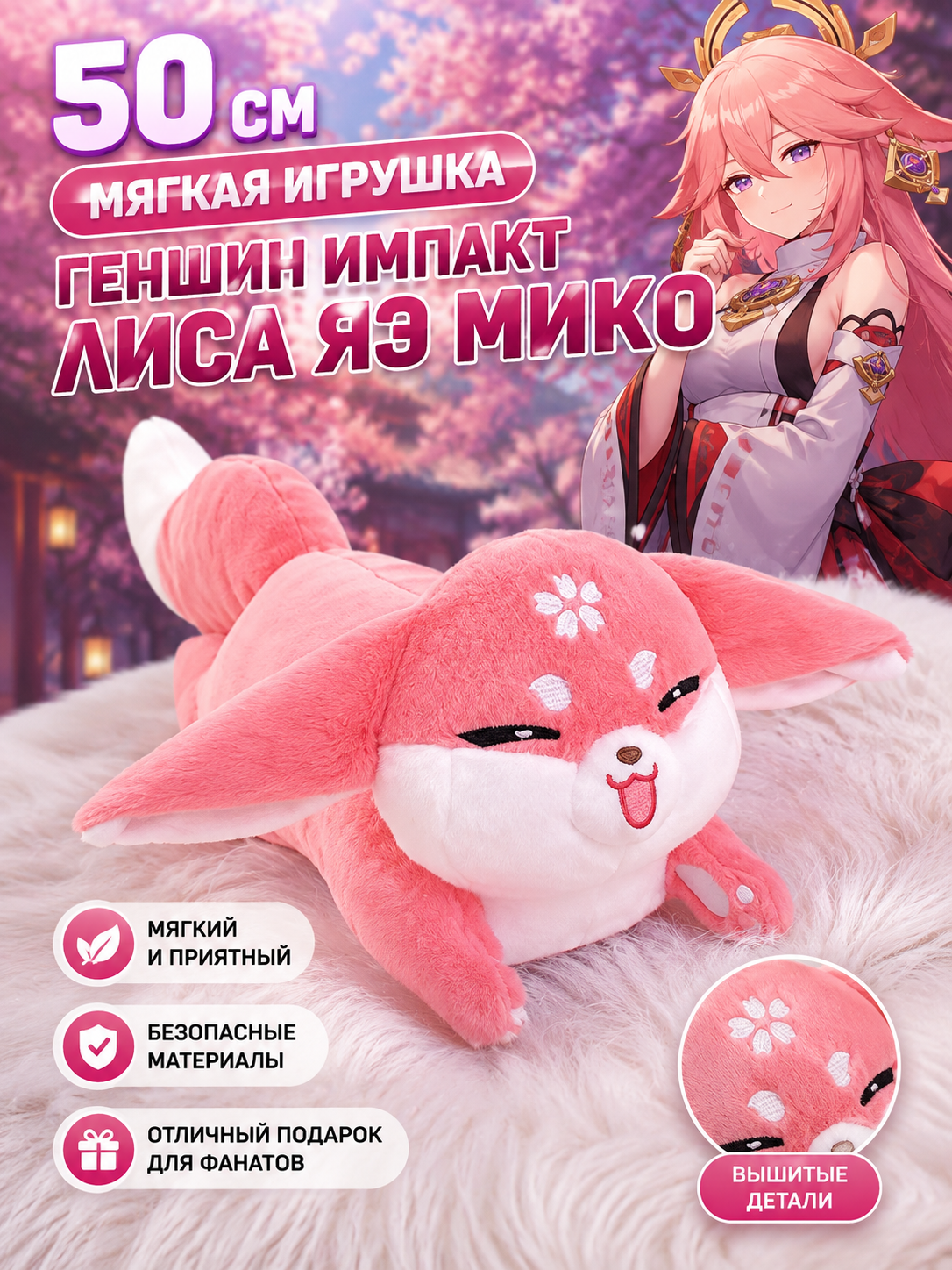 50 см Мягкая игрушка Геншин Импакт Лиса Яэ Мико плюшевая