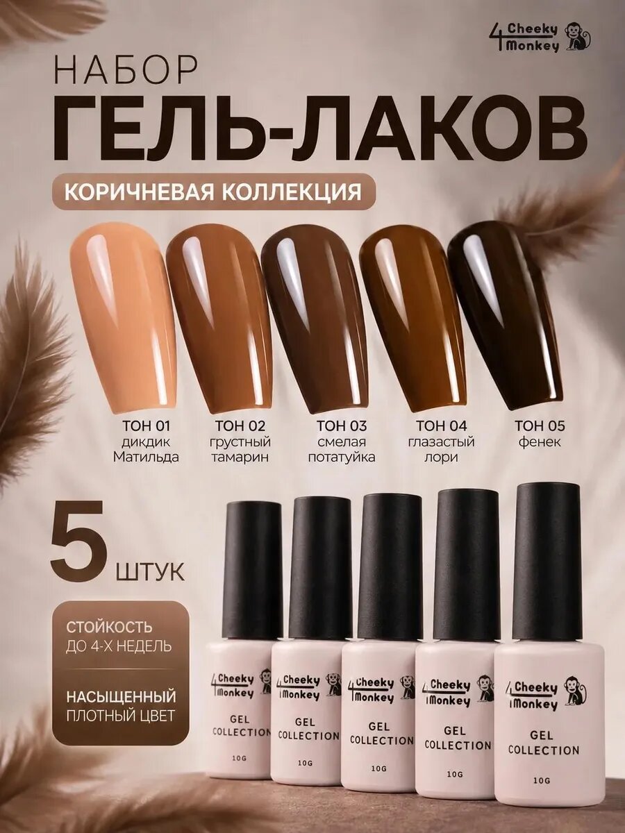 Набор из 5 коричневых гель-лаков