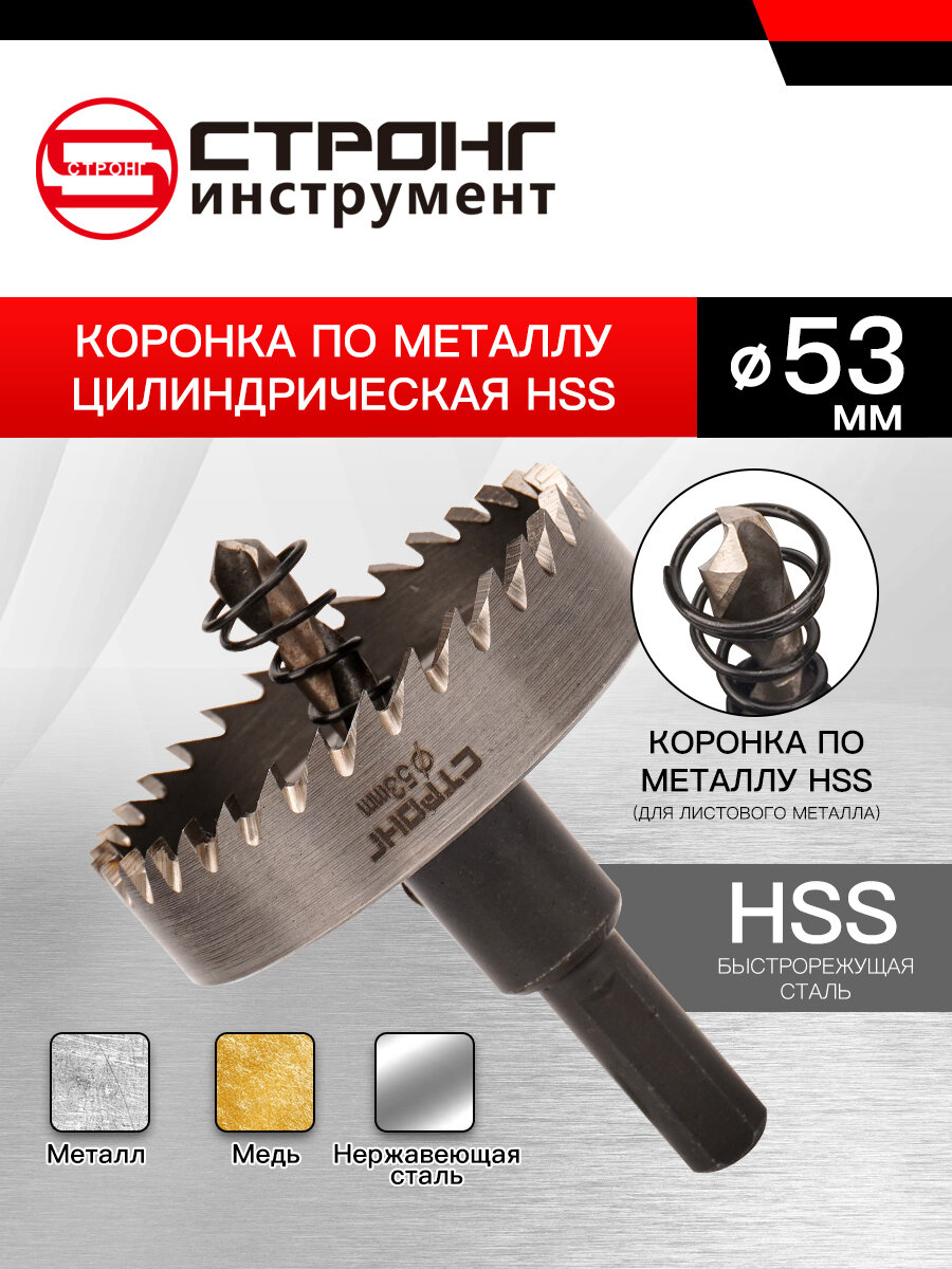 СTК-063 Коронка по металлу цилиндрическая HSS 53мм