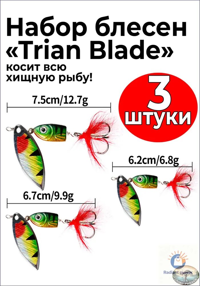 Блесна вращающаяся Trian Blade 3 штуки. Блесна вертушка для рыбалки
