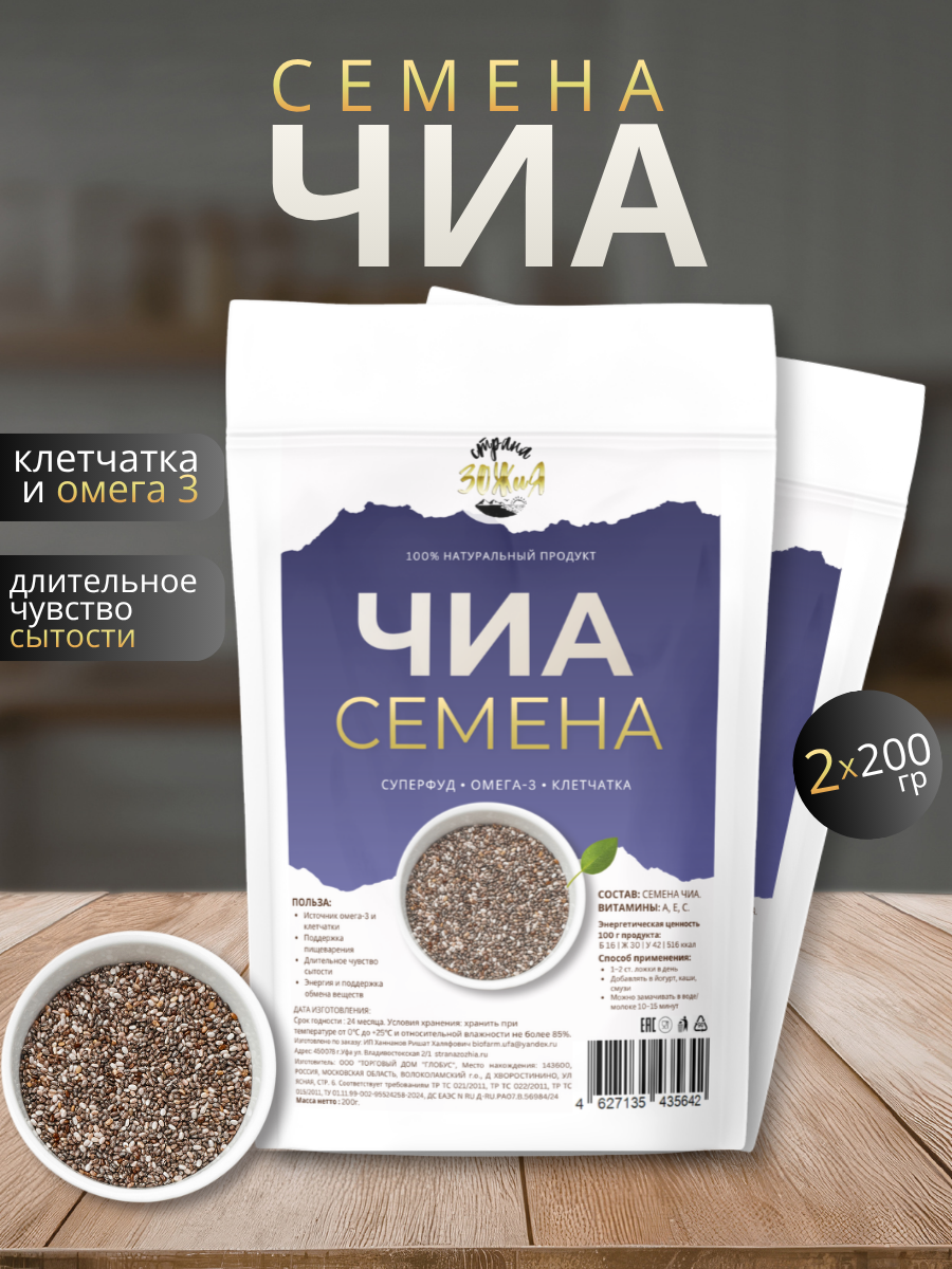 Семена Чиа /для похудения/ вывод шлаков/200 гр, Страна ЗОЖиЯ (2 шт. в наборе)