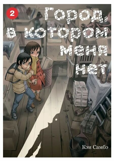 Город, в котором меня нет. Том 2