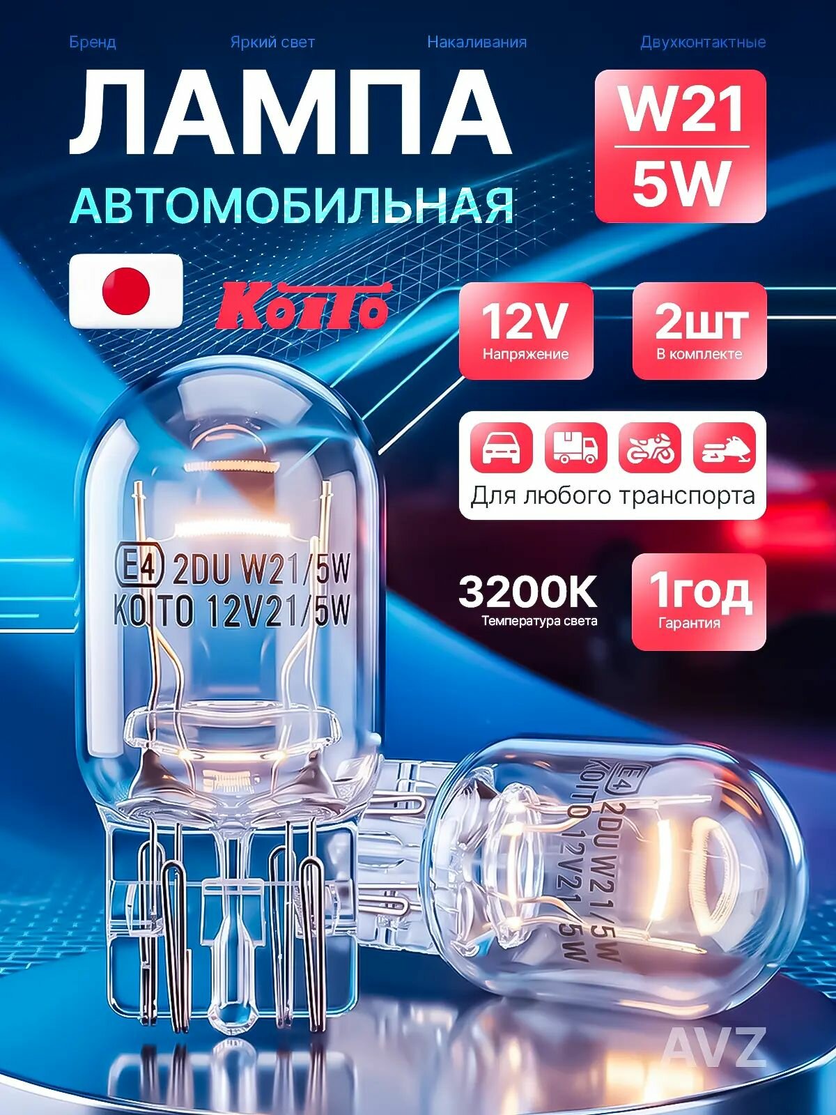KOITO Лампа автомобильная W21/5W, 2 шт. арт. 12V