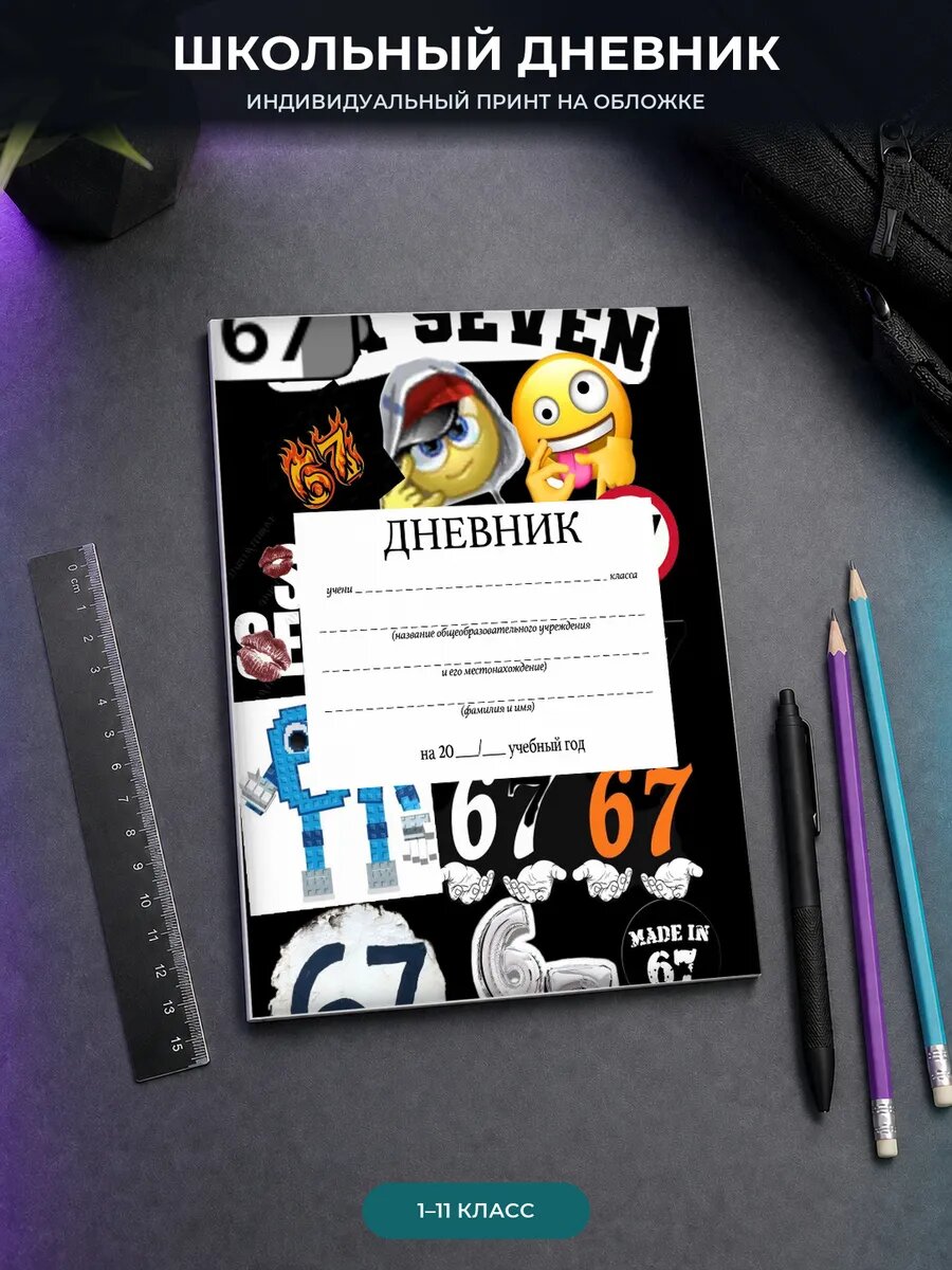 Школьный дневник с принтом Six Seven