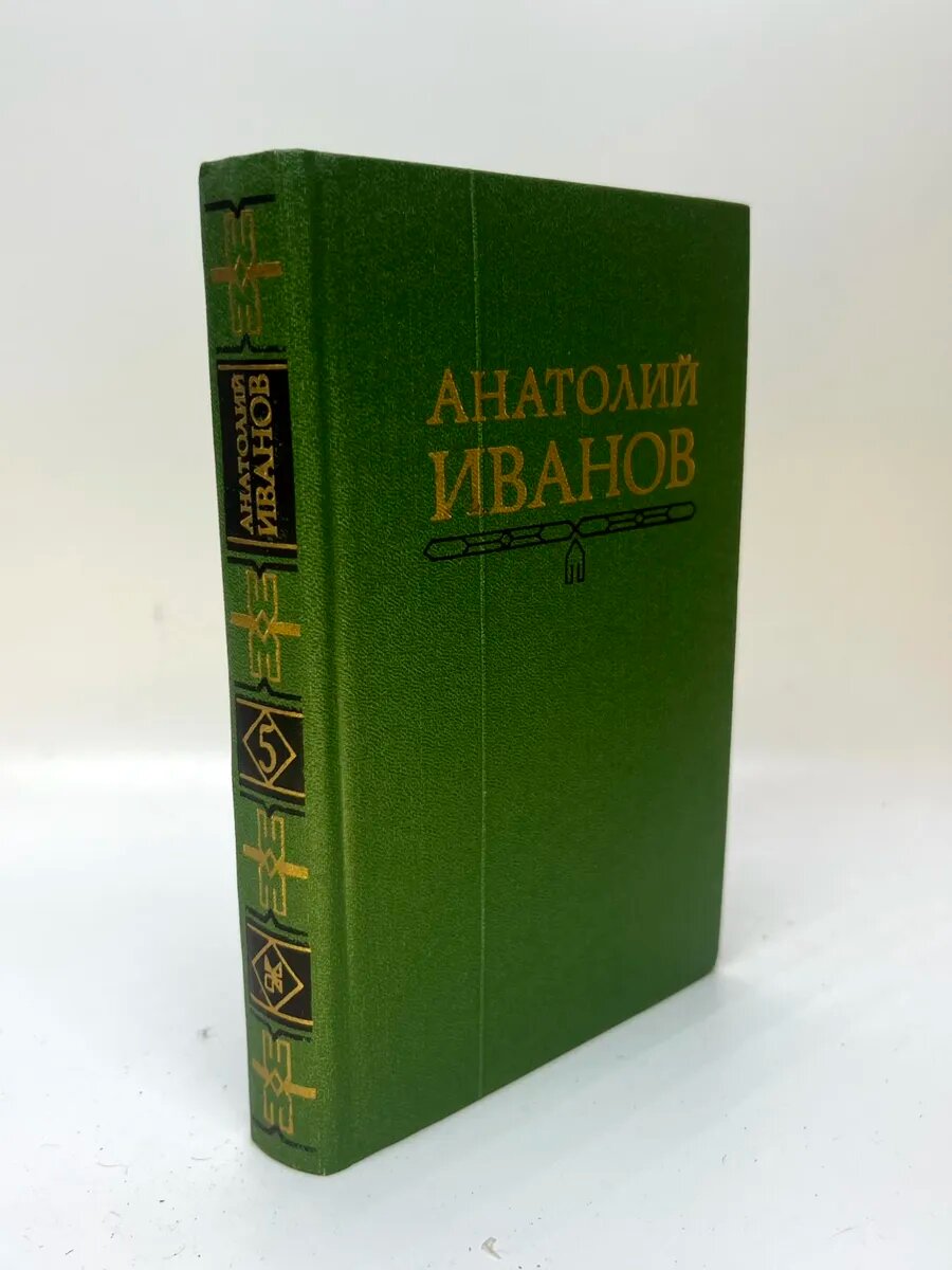 Анатолий Иванов. Собрание сочинений в пяти томах. Том 5