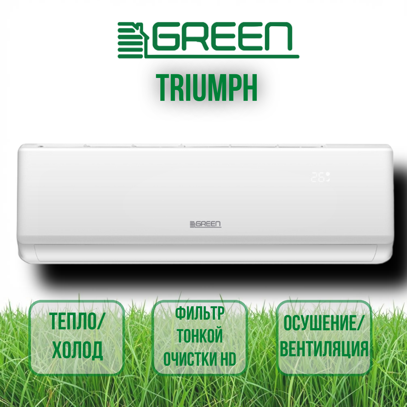 Сплит система GREEN TSI-09HRSY3 / TSO-09HRSY3 TRIUMPH STANDARD, для 25 кв. м.9000 BTU