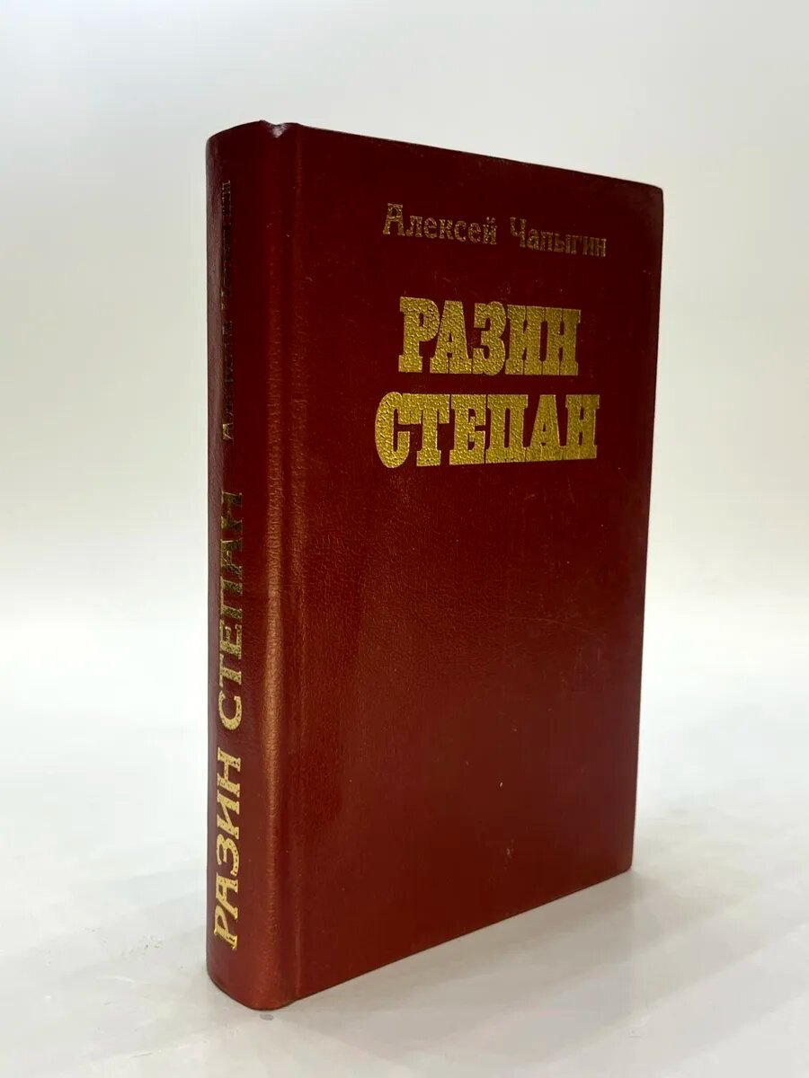 Разин Степан, А. Чапыгин, 1984 г.