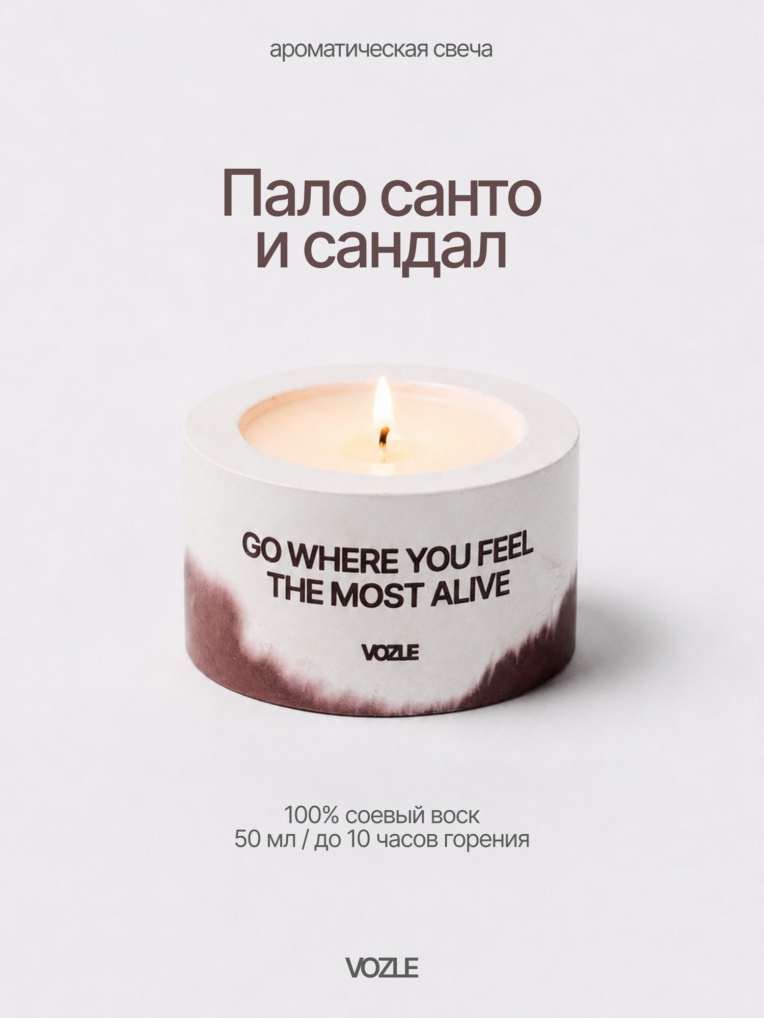 Ароматическая свеча VOZLE «Пало санто и сандал»/ соевый воск / гипсовый подсвечник ручной работы / 50 мл