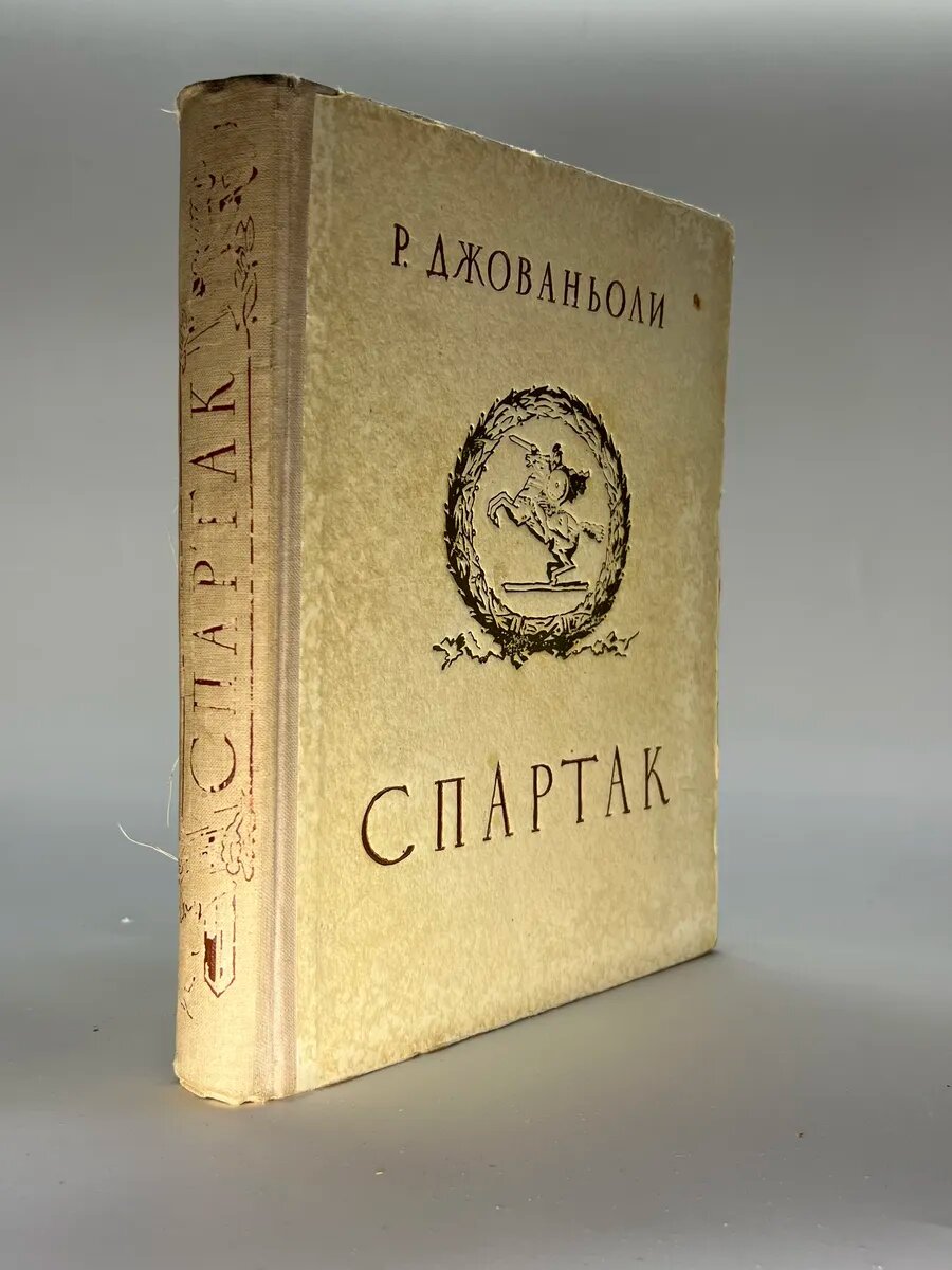 Спартак