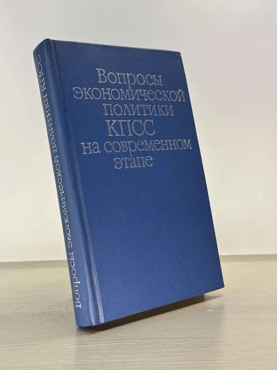 Вопросы экономической политики КПСС на современном этапе