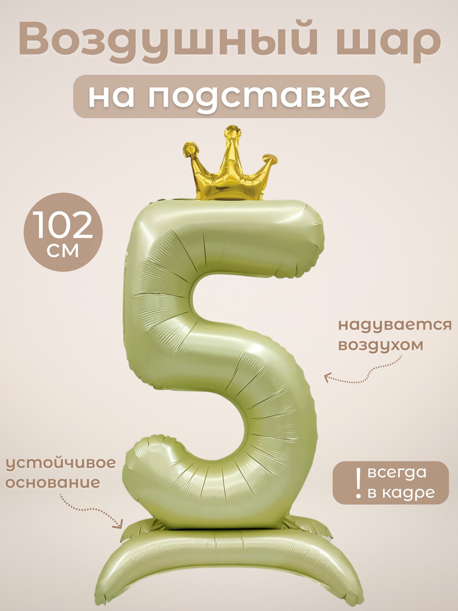Воздушный шар большая цифра 5 на подставке короной. Цвет белый песок / оливковый, высота 102 см для праздника напольный декор день рождения