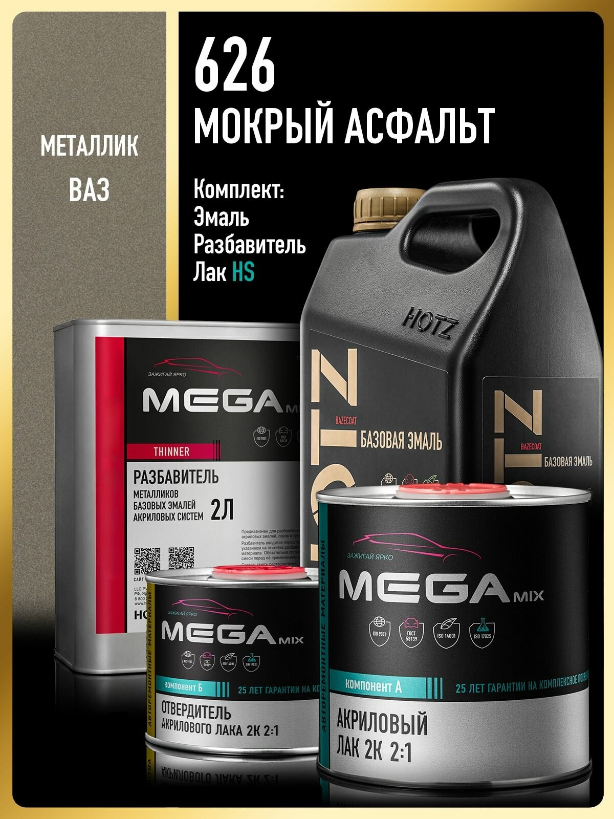 Базовая эмаль Мокрый Асфальт 626, Комплект: (Эмаль 3 литра + Разбавитель 2 л. + Лак Автомобильный HS, 1275 мл), HOTZ