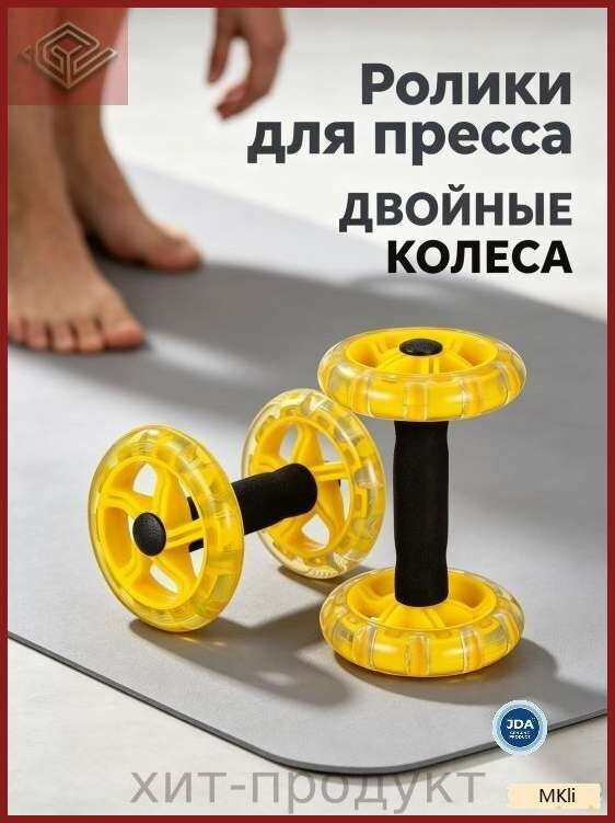 Роликовый тренажер для пресса, двухколесный, для укрепления мышц кора