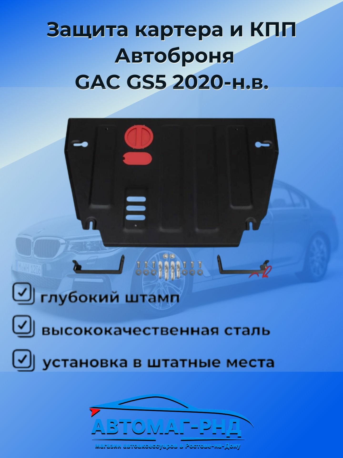 Защита картера и КПП Автоброня GAC GS5