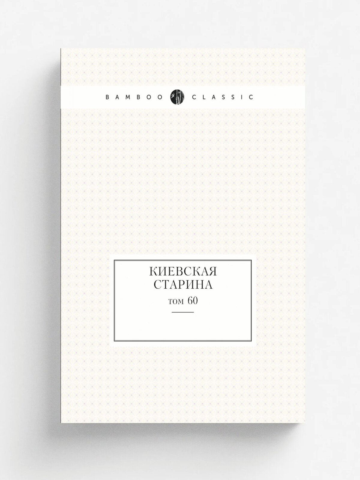 Киевская старина. том 60 | Сборник | 1897 | Типография Г. К. Корчак-Новицкаго | Репринт
