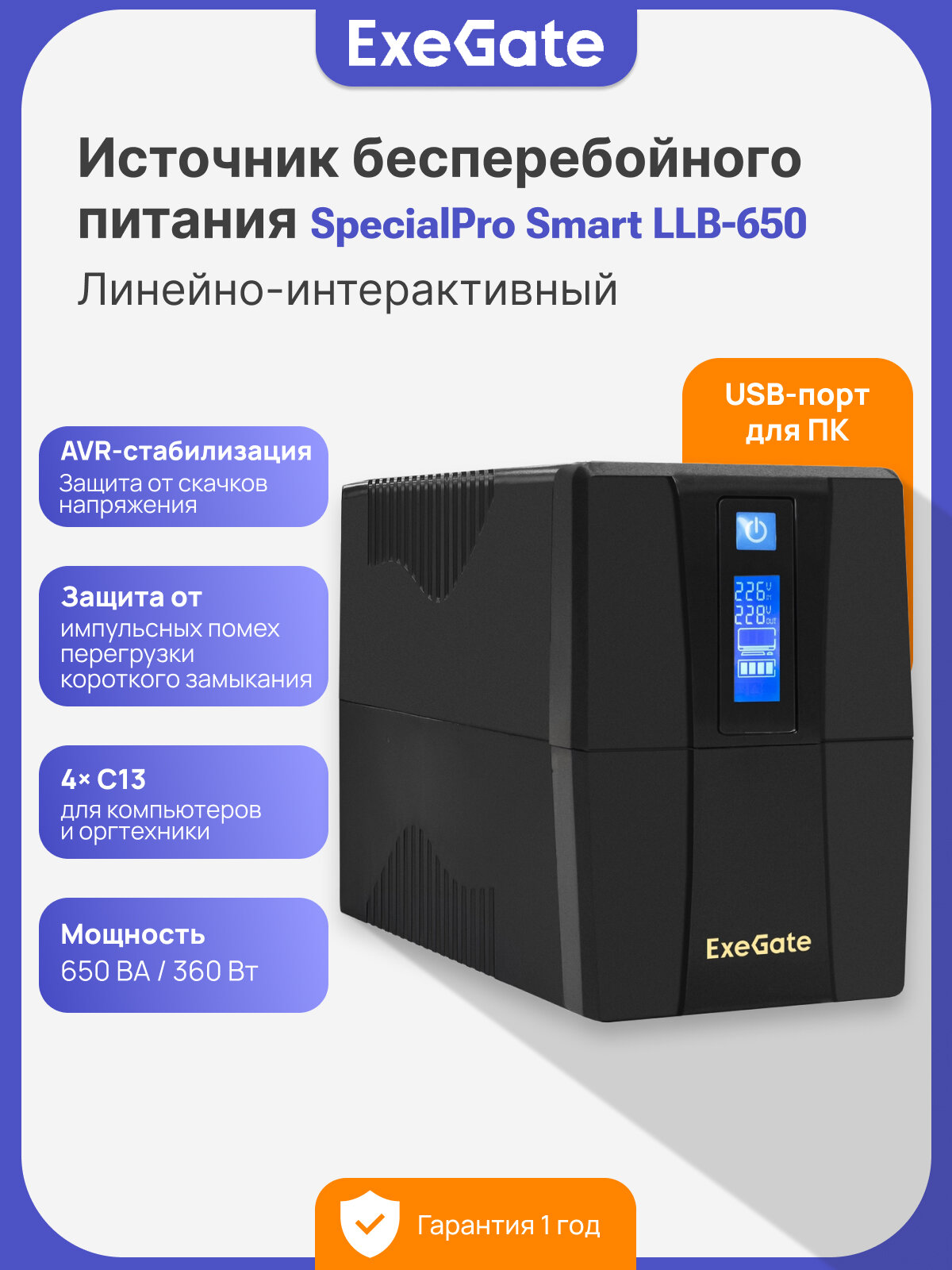 ИБП Источник бесперебойного питания Exegate SpecialPro Smart LLB-650. LCD. AVR.4C13. RJ. USB 360 Вт, Линейно-интерактивный