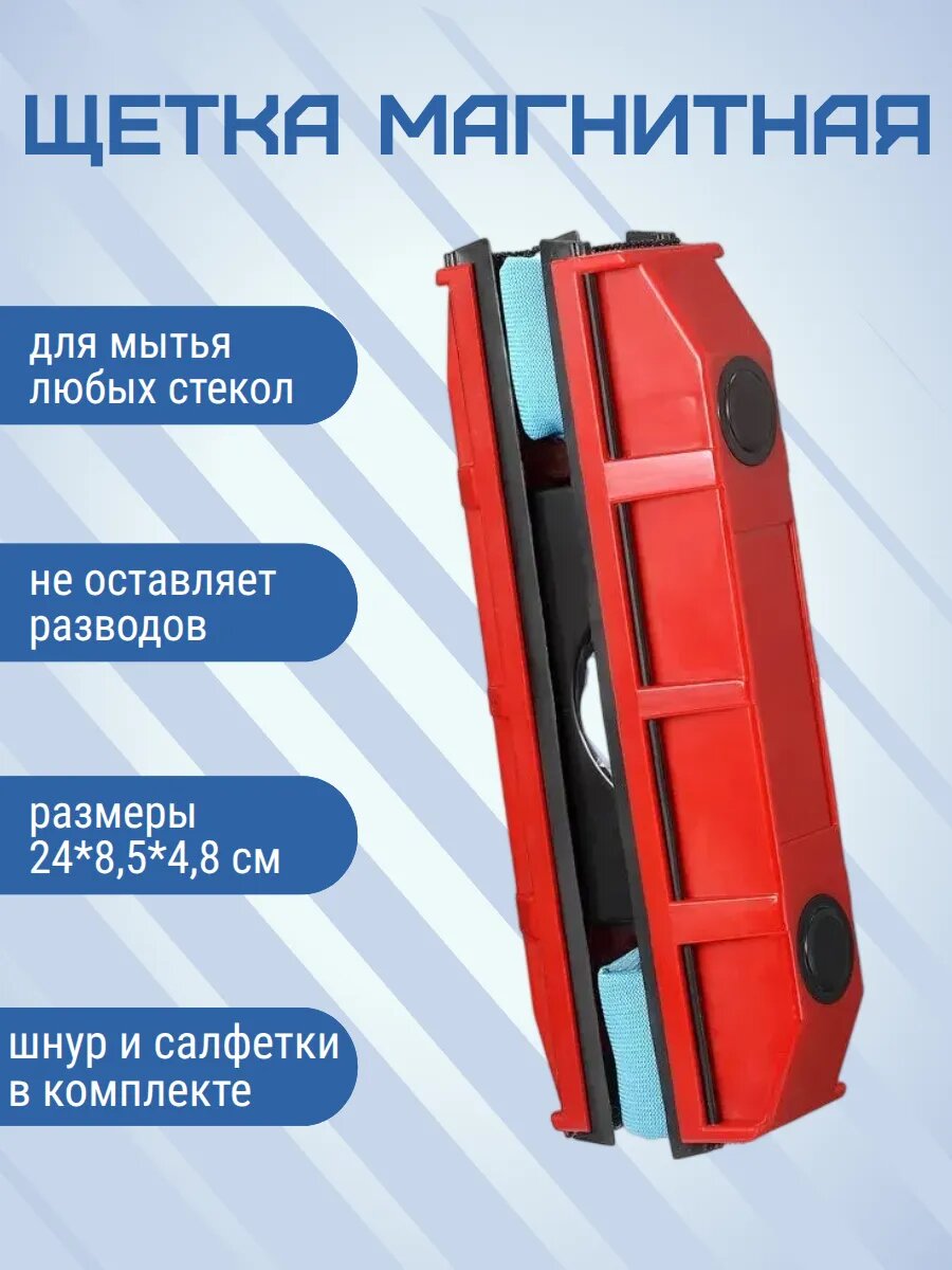 Магнитная щетка для мытья окон и стекол