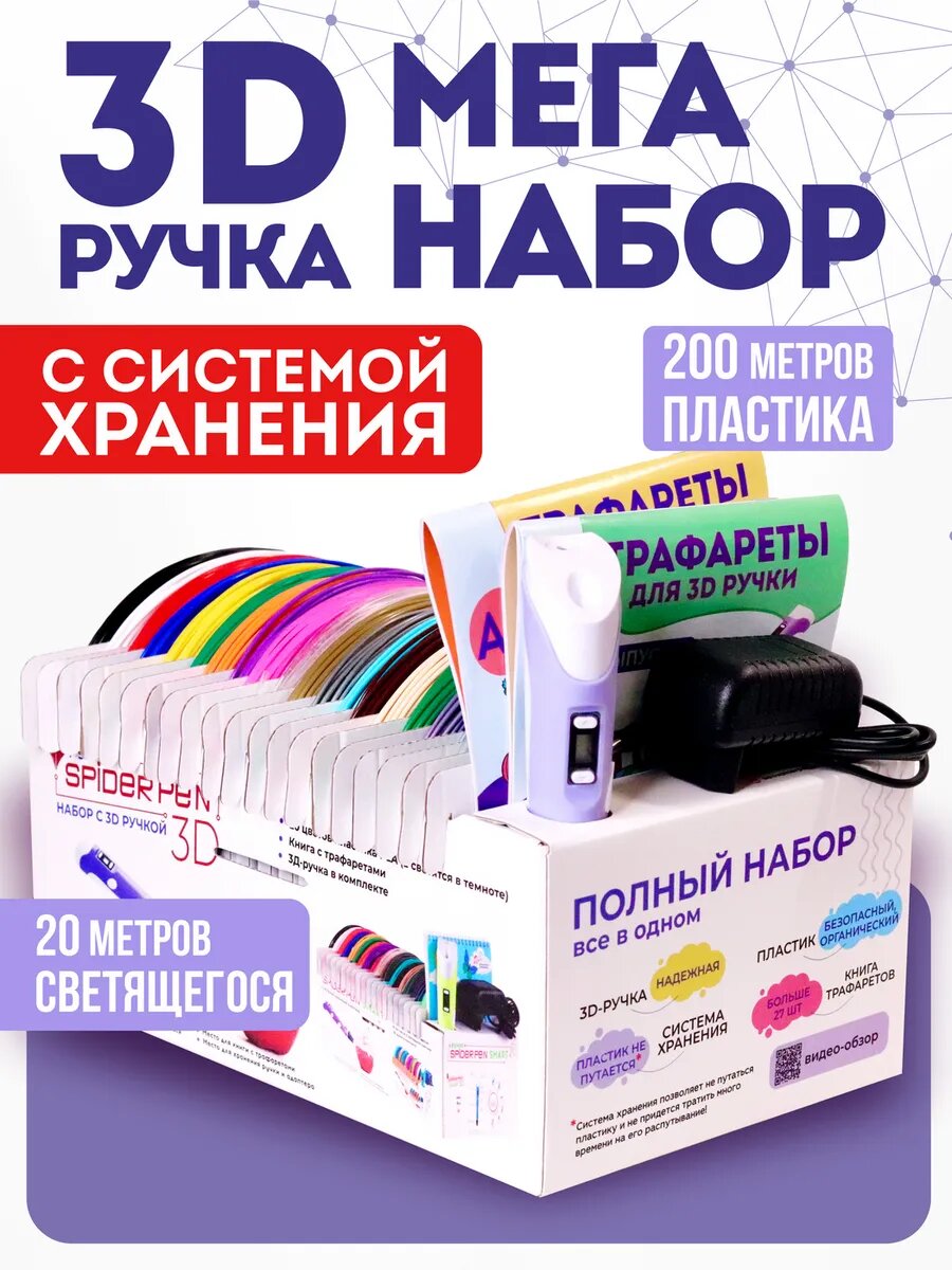 3Д ручка Смарт с системой хранения с набором пластика 20 цветов, 2 книги трафаретов