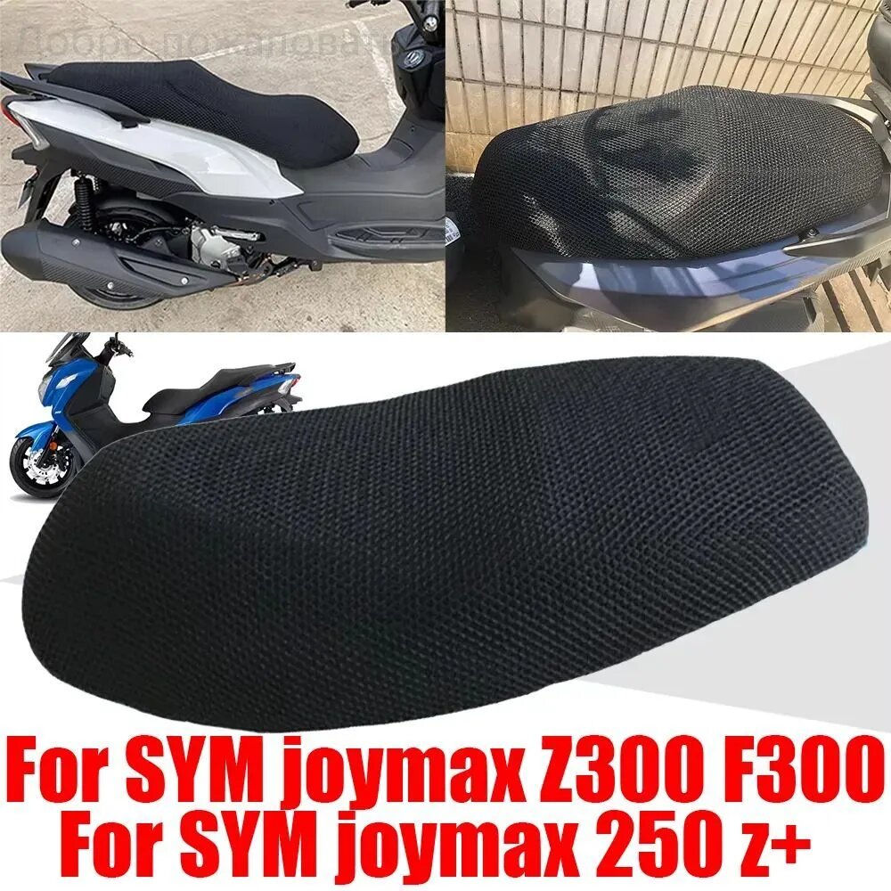 Для SYM joymax Z300 аксессуары для мотоциклов сетчатый чехол для подушки сиденья протектор теплоизоляционный чехол для сиденья