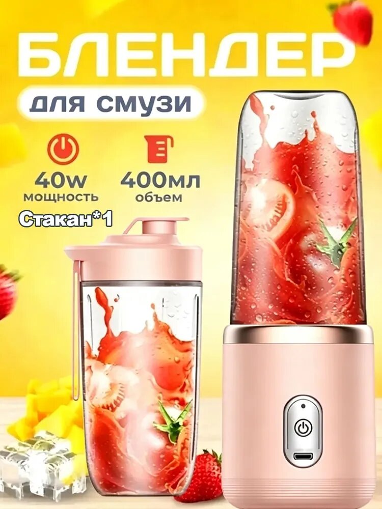 Портативный блендер 270028, розовый
