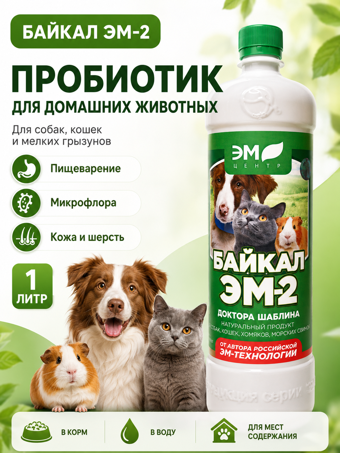 Пробиотик для собак, кошек, хомяков, морских свинок. Байкал ЭМ-2. 1л.