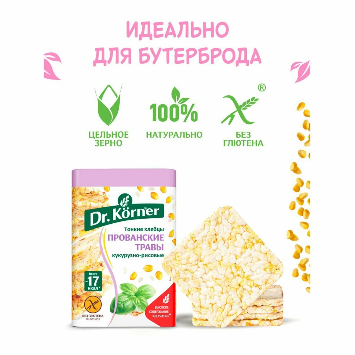 Хлебцы Dr.Korner "Кукурузно-рисовые" с прованскими травами, хрустящие, 100г (601090057), 10 уп.