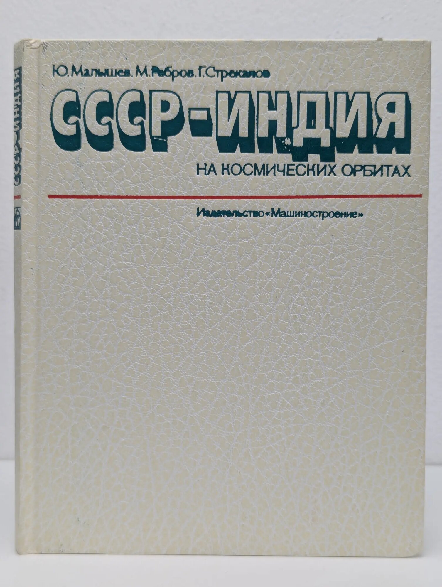 СССР - Индия на космических орбитах Малышев Ю, Ребров М, Стрекалов Г. 1984