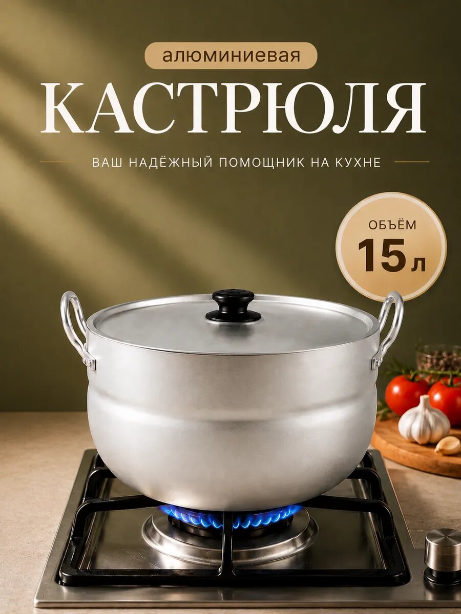 Кастрюля алюминиевая Белая калитва, 15 л, с крышкой, штампованный алюминий