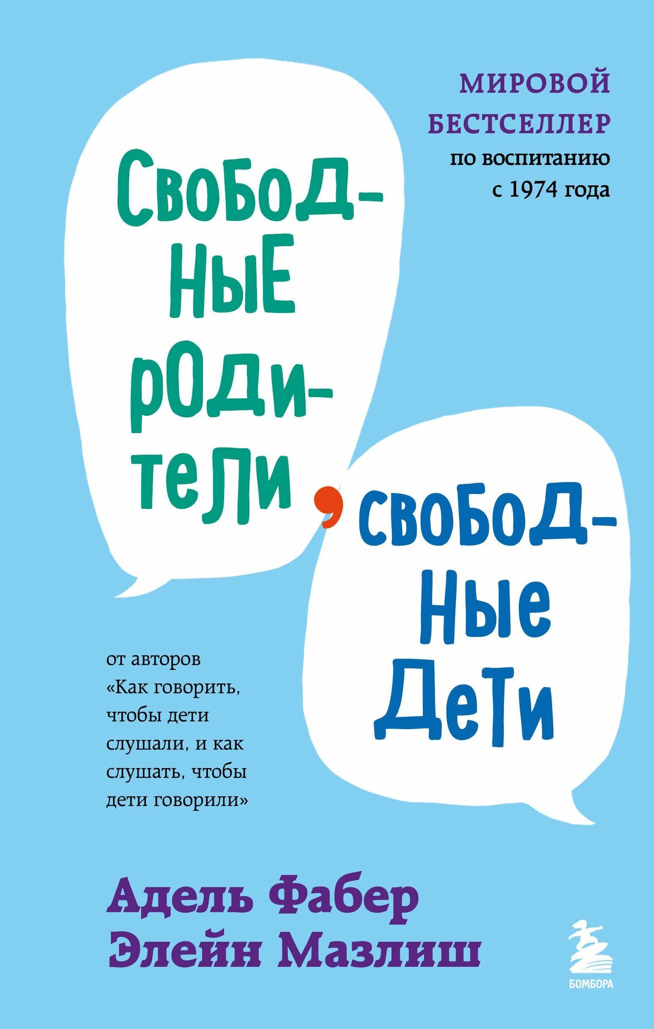 Свободные родители, свободные дети. Серия Воспитание по Фабер и Мазлиш. Издательство Эксмо