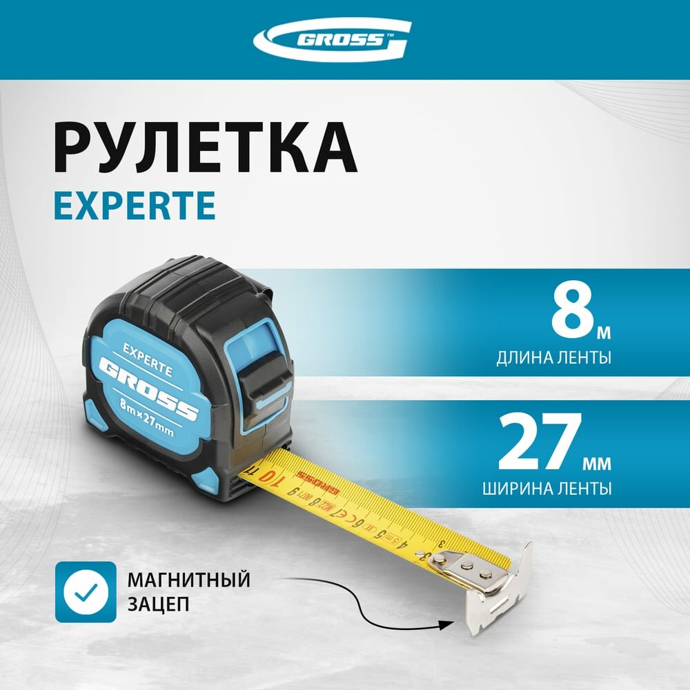 Рулетка GROSS Experte, 8 м x 27 мм, двухкомпонентный корпус, магнит, двухсторонняя разметка, нейлон 32576 — фото 1