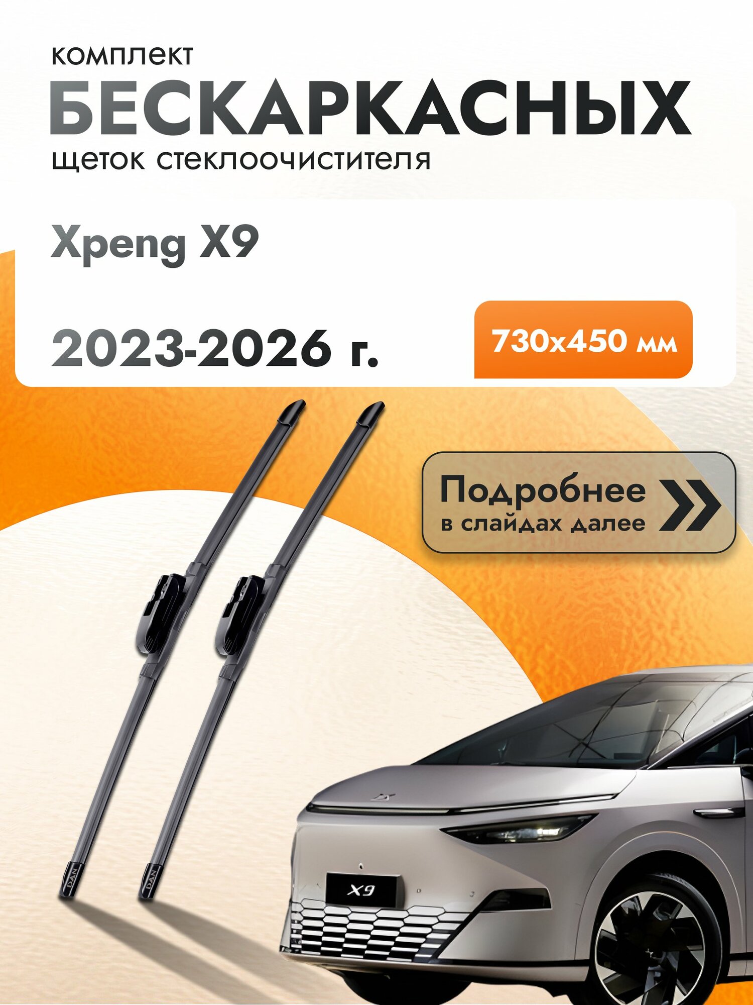 Дворники бескаркасные для Xpeng X9 / 2023 2024 2025 2026 / Комплект щеток стеклоочистителя 730 450 мм Хпенг Х9 DAN