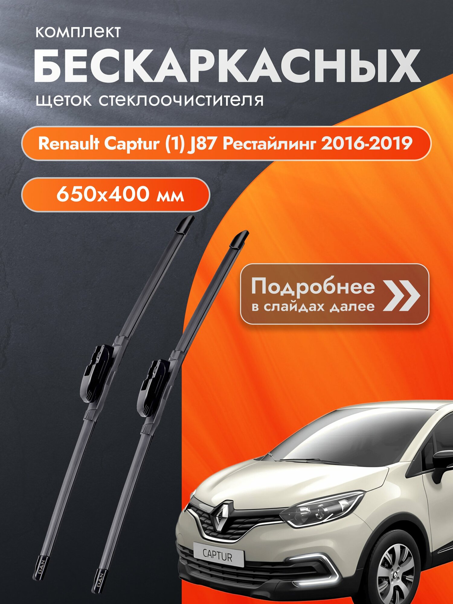 Дворники бескаркасные для Renault Captur (1) J87 Рестайлинг / 2016 2017 2018 2019 / Комплект щеток стеклоочистителя 650 400 мм Рено Каптур DAN