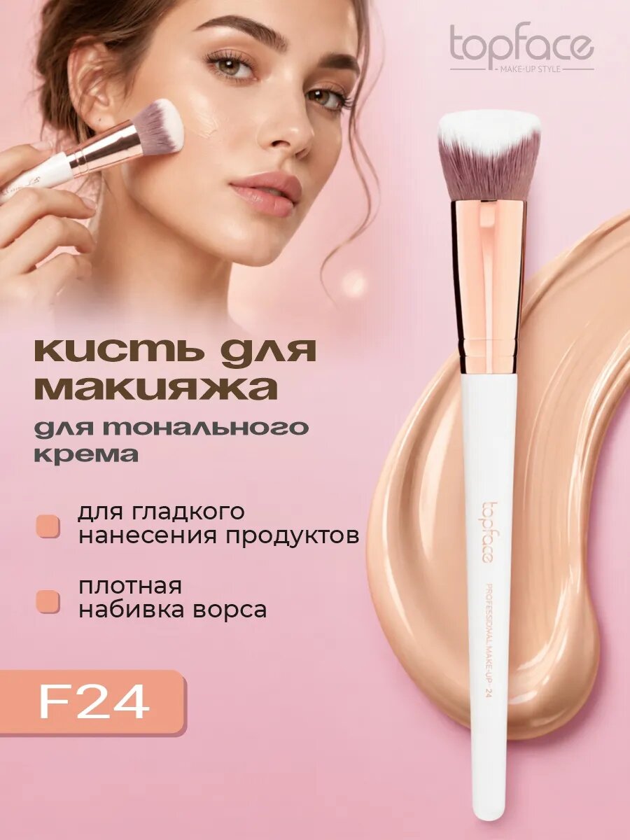 Кисть для тонального крема профессиональная TopFace Foundation Brush F24