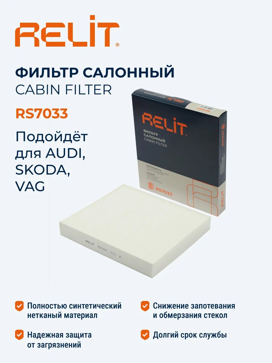 Фильтр салона RS7033