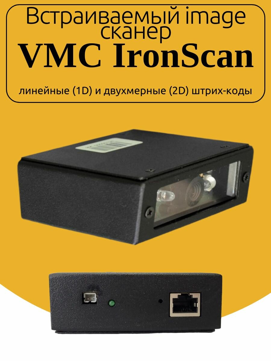 Встраиваемый image сканер VMC IronScan 1d/2d