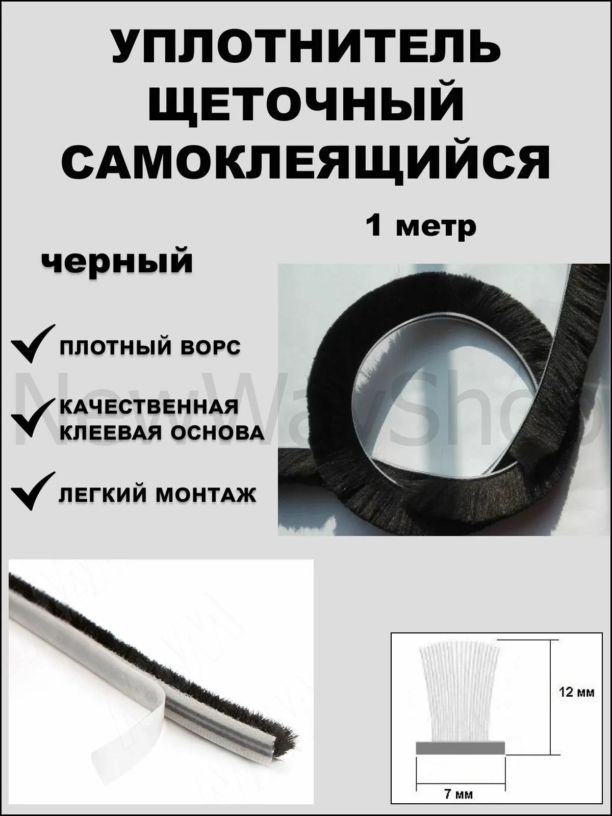 Щеточный уплотнитель (шлегель) самоклеящийся 7х12мм (длина ворса 12 мм) черный 1 метр