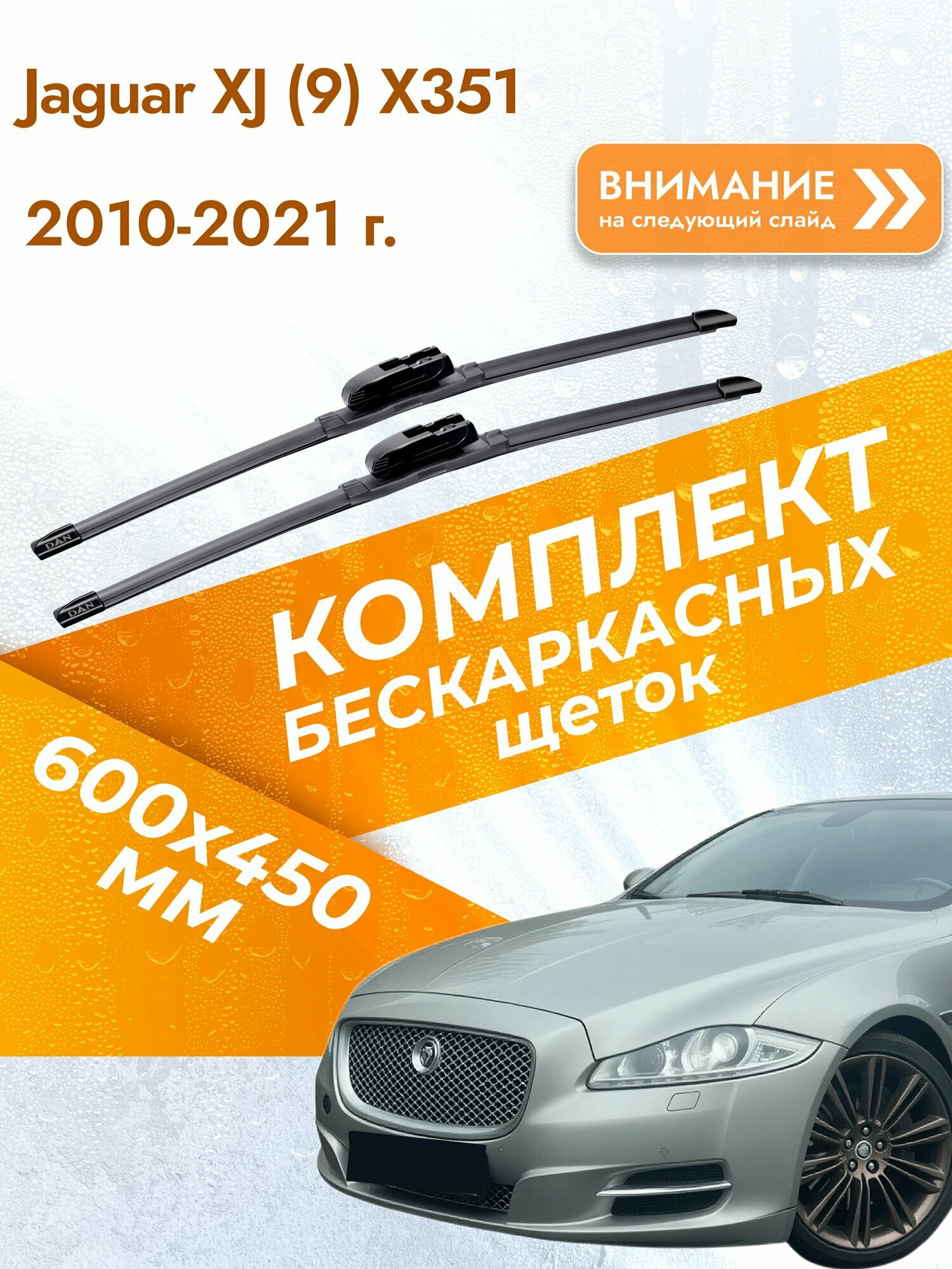 Дворники бескаркасные для Jaguar XJ (9) X351 / 2010 2011 2012 2013 2014 2015 2016 2017 2018 2019 2020 2021 / Комплект щеток стеклоочистителя 600 450 мм Ягуар Икс Джей DAN