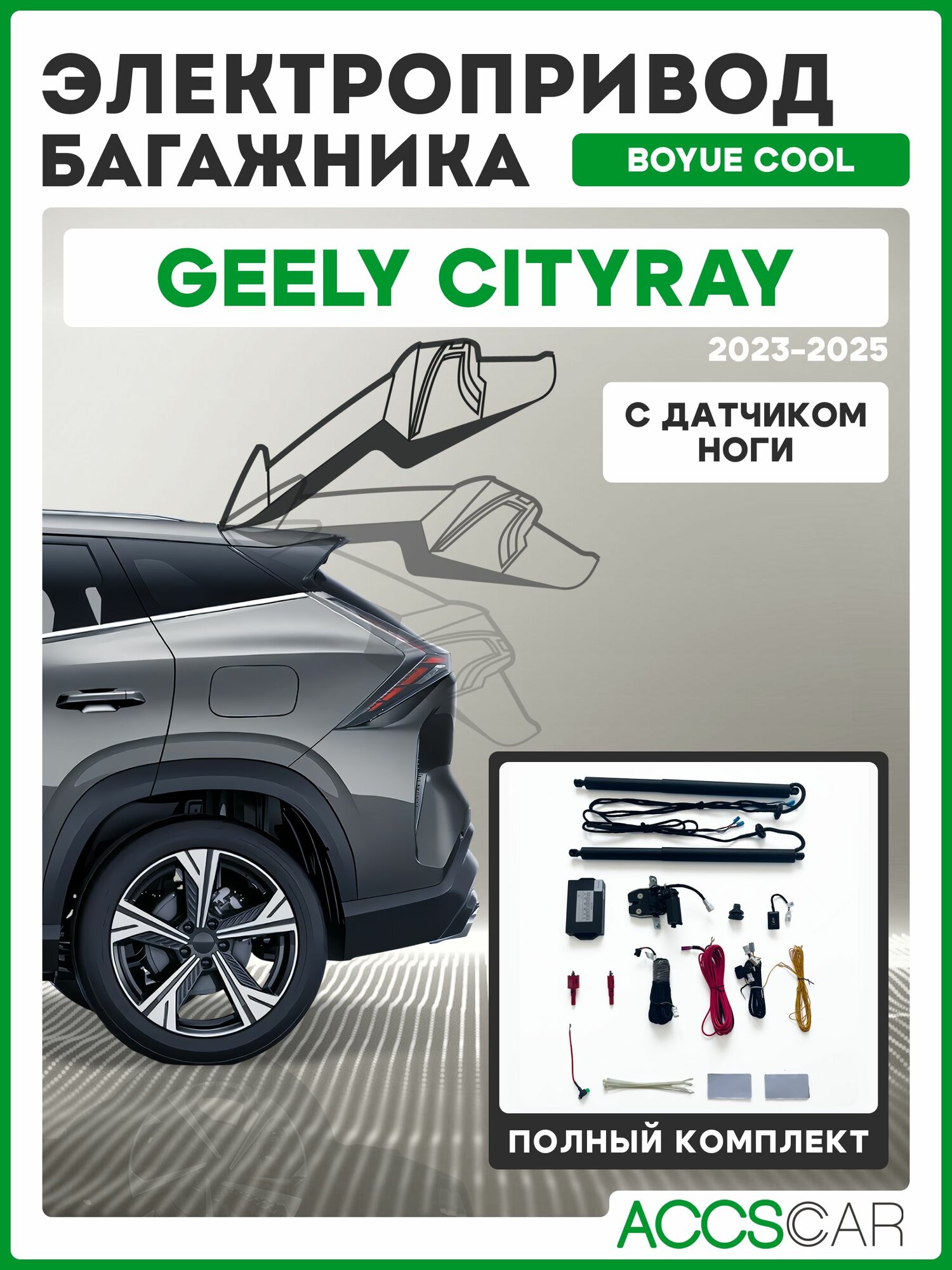 Электропривод багажника Geely Cityray (Boyue Cool) с сенсором ноги