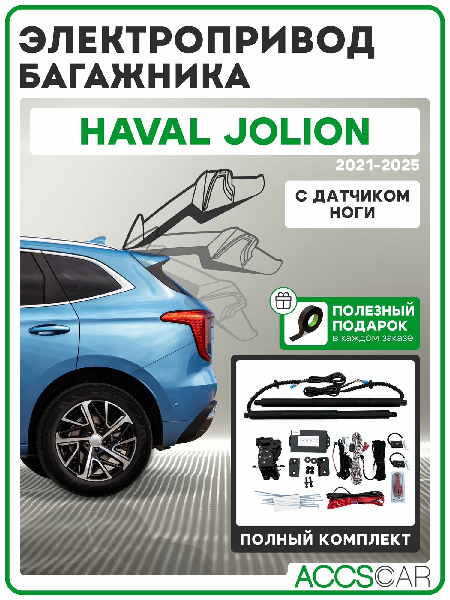 Электропривод багажника HAVAL JOLION с датчиком ноги