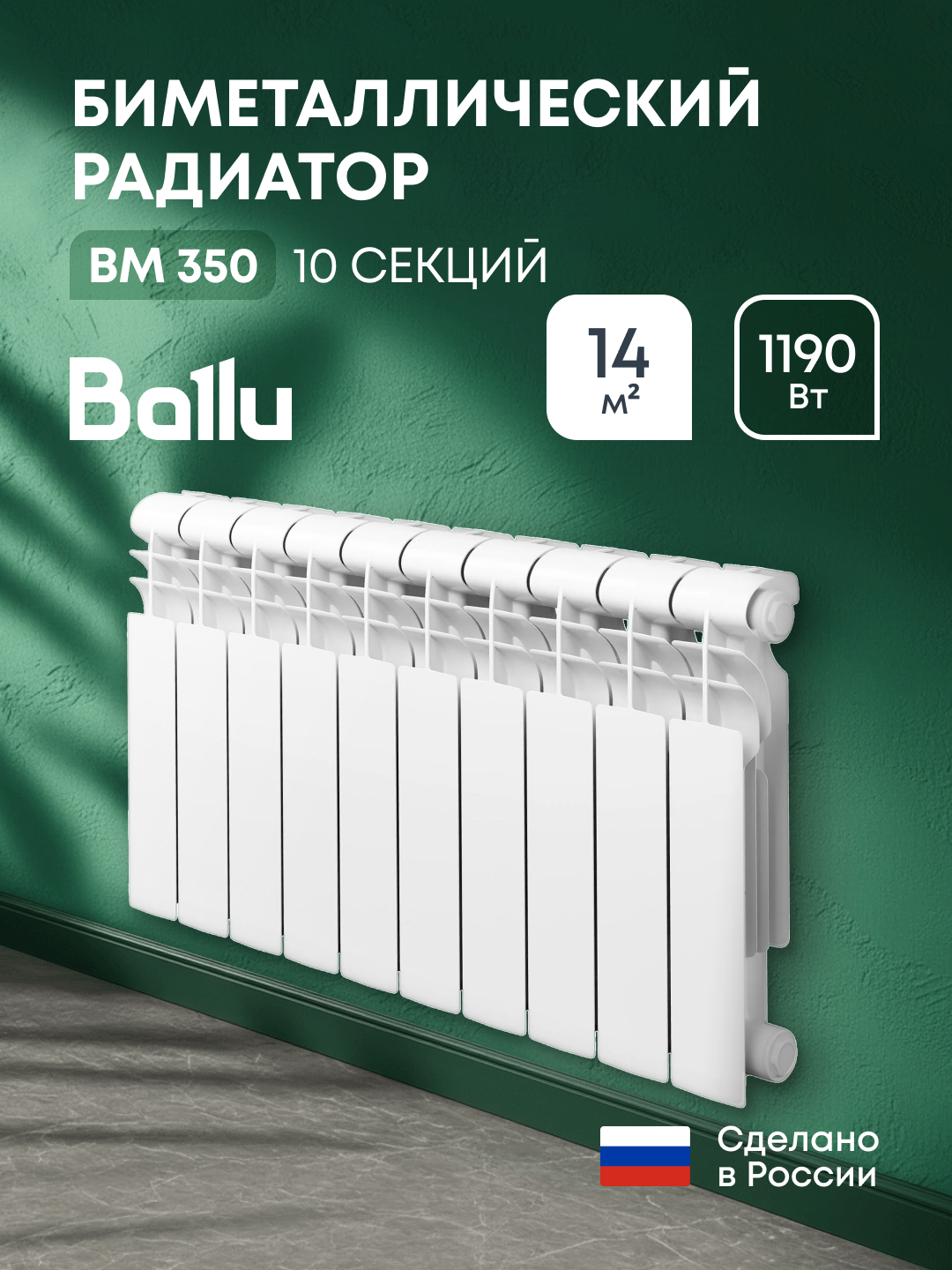 Радиатор биметаллический Ballu BM 350 - 10 секц.