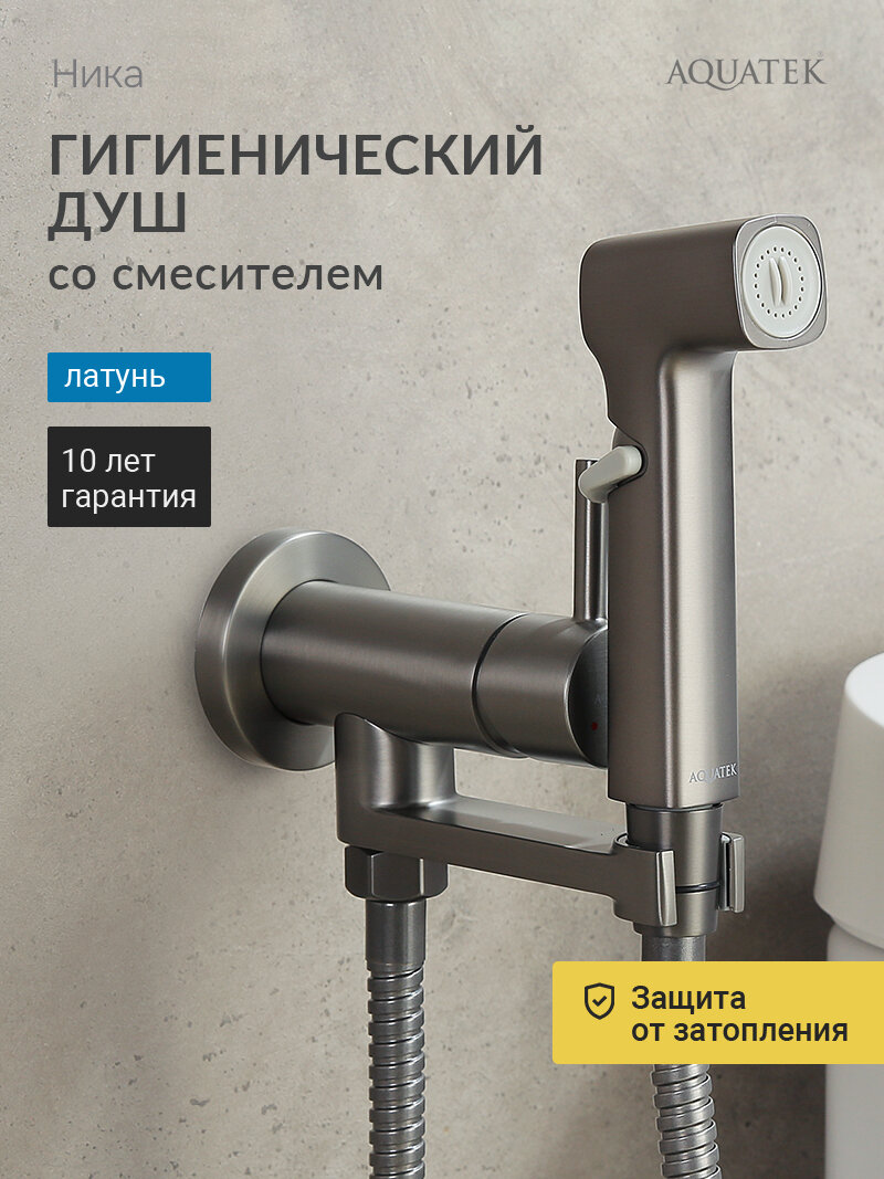 Гигиенический душ со смесителем Aquatek Ника AQ1819BGM оружейная сталь