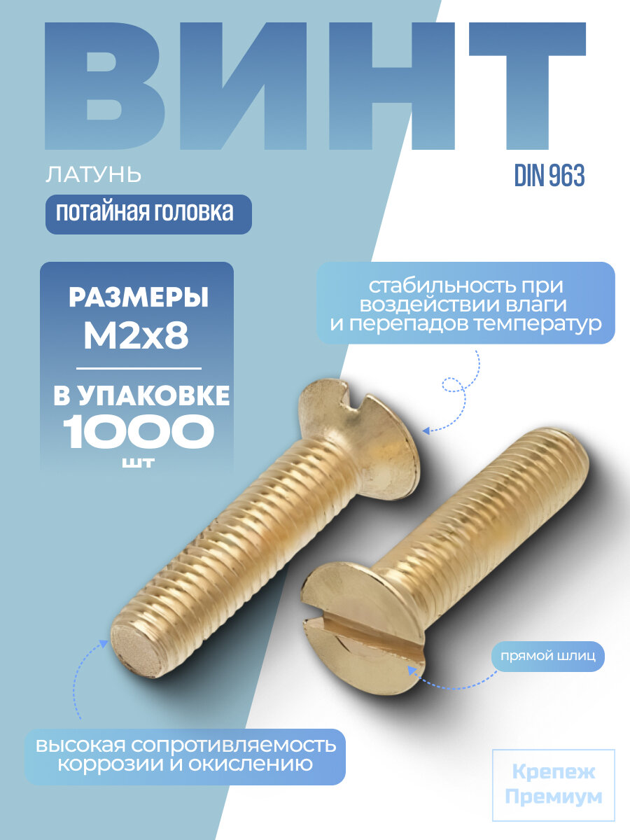 Винт DIN 963 латунь M 2х8 с потайной головкой, прямой шлиц в упак 1000 шт