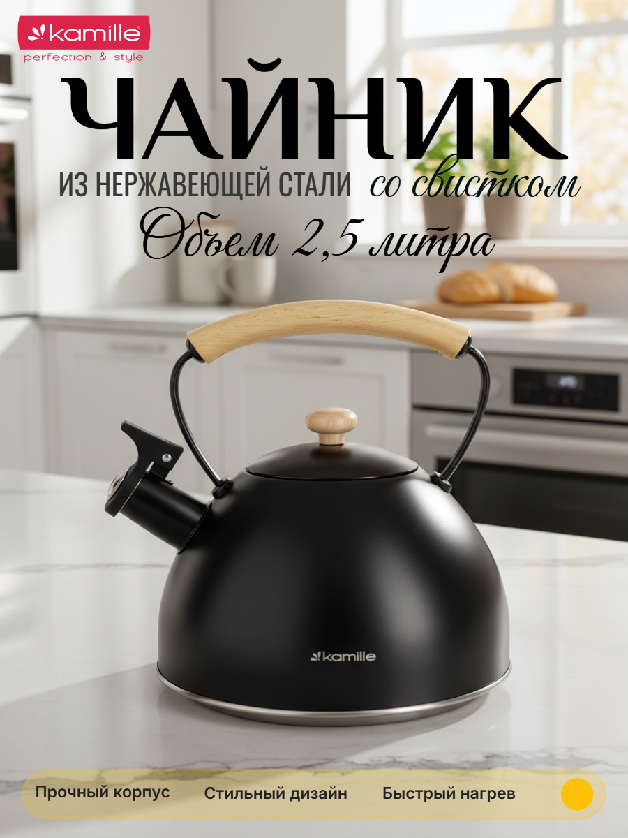 Чайник 2,5 л. из нержавеющей стали со свистком Kamille KM 0856 (черный)